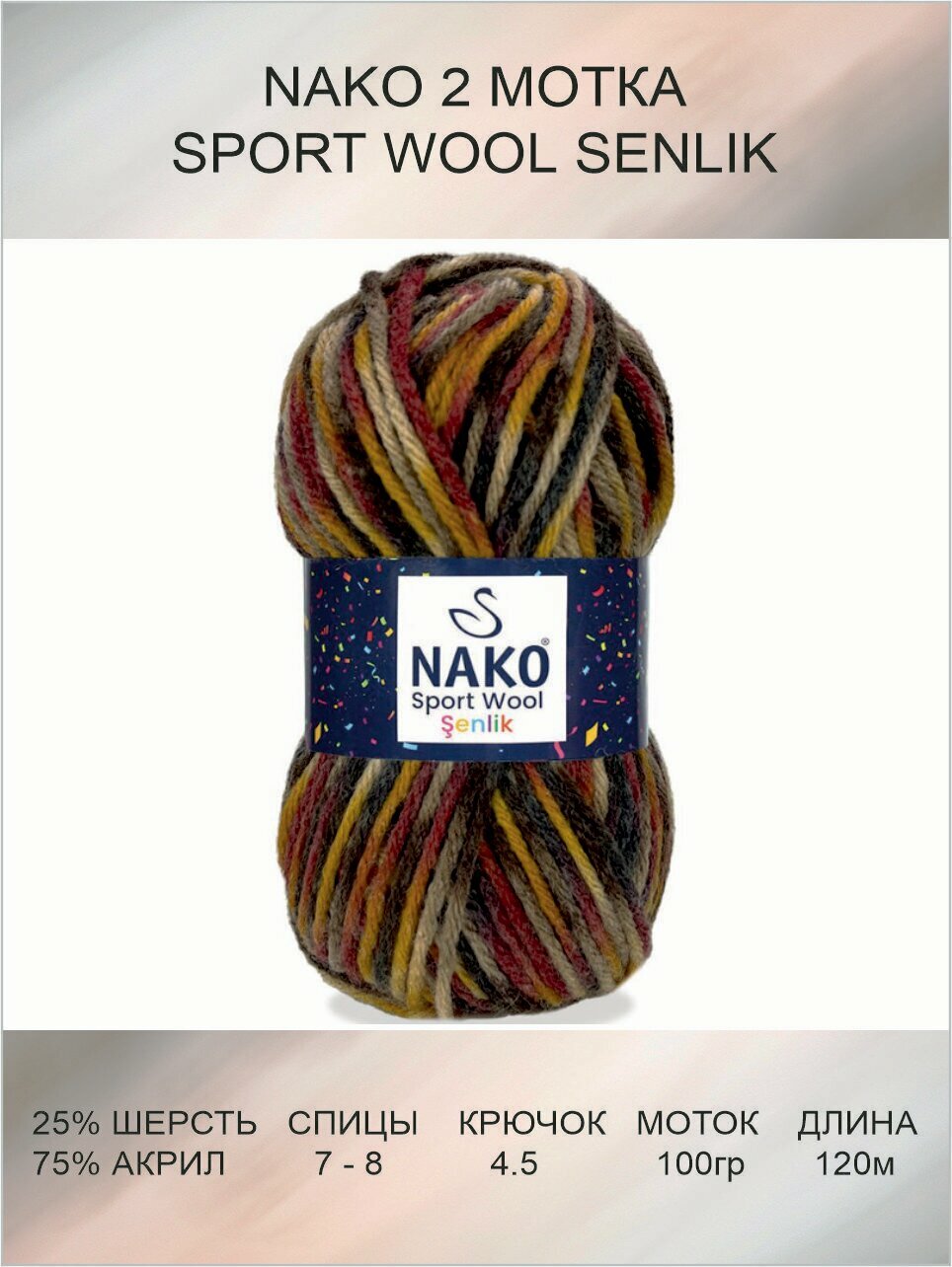Пряжа для вязания Nako SPORT WOOL SENLIK: 87735 (желто-коричневый), 2 шт 120 м 100 г, 25% шерсть, 75% акрил премиум-класса