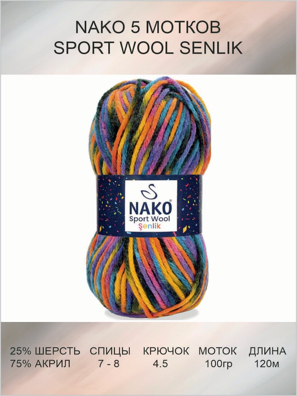Пряжа для вязания Nako SPORT WOOL SENLIK: 87740 (разноцветный), 5 шт 120 м 100 г, 25% шерсть, 75% акрил премиум-класса