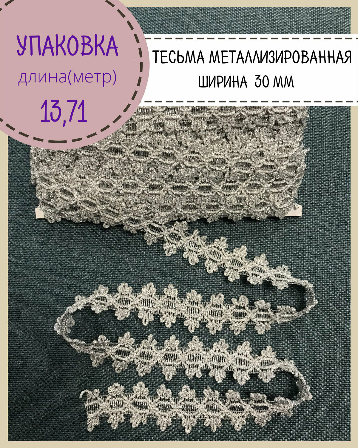 Тесьма отделочная лента металлизированная серебряная, Ш-30 мм, цв. серебро, длина 13.71 метров