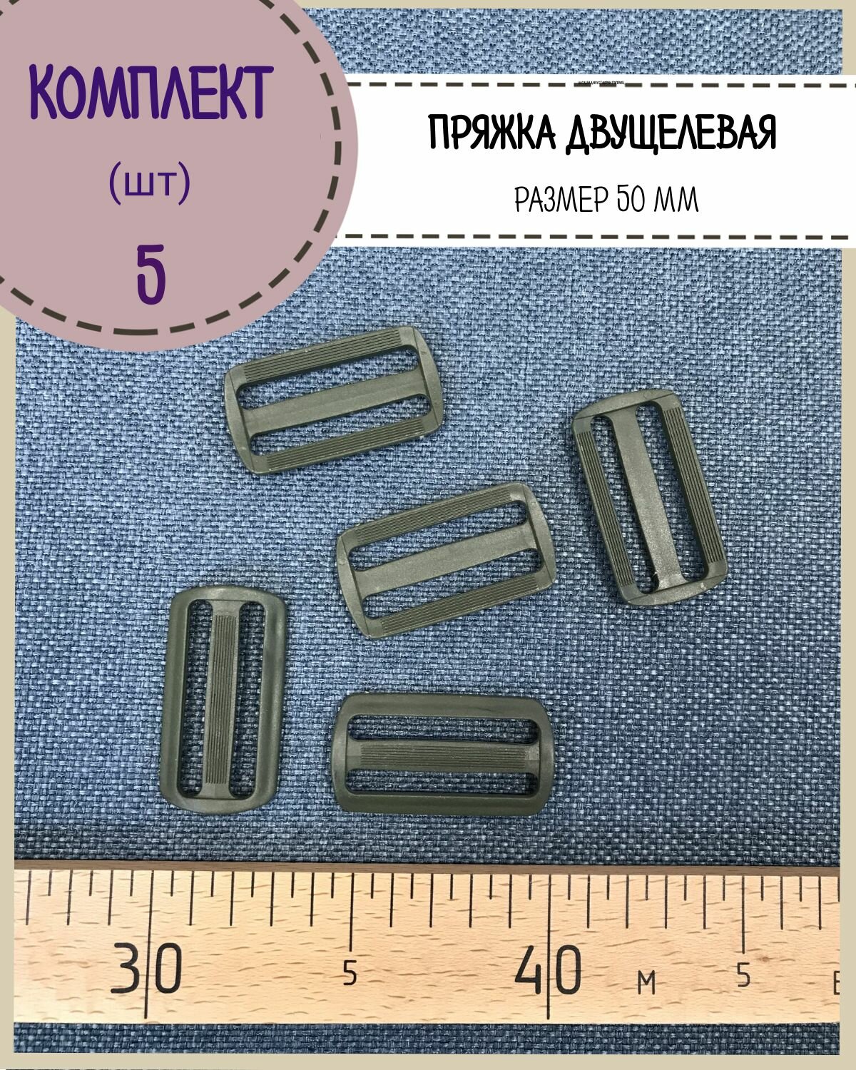 Пряжка двухщелевая для стропы 50 мм полипропилен ПП, цв. хаки, упаковка 5 шт