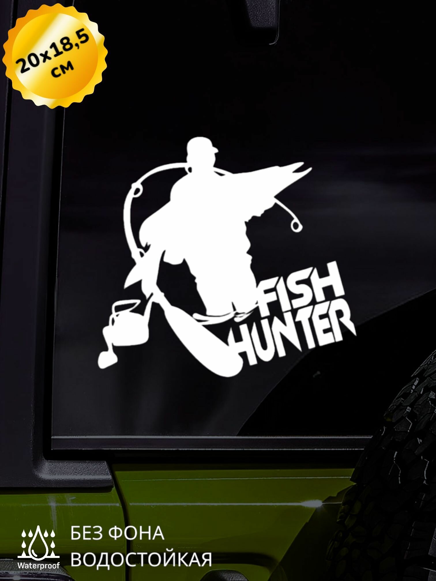 Наклейка на авто Fish Hunter, Рыбак 20Х18,5 см
