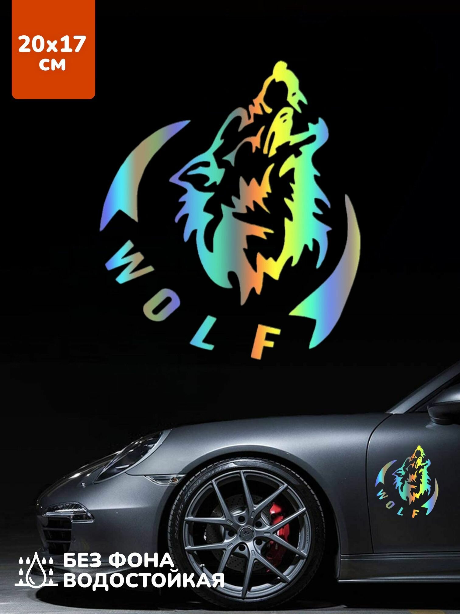 Наклейка на авто Wolf Волк 3D хром 20Х17 см