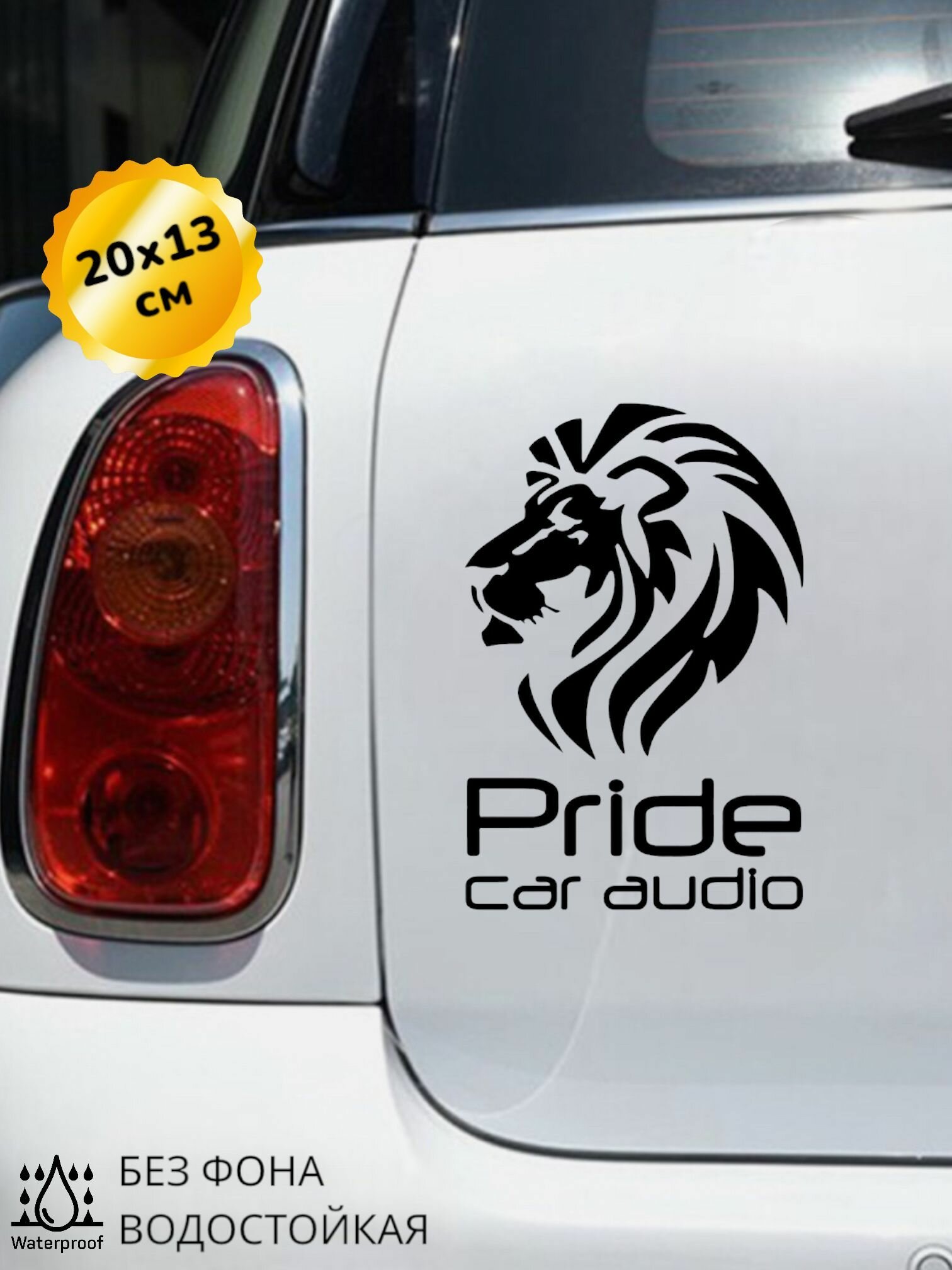 Наклейка на авто Pride Car Audio 20Х13 см