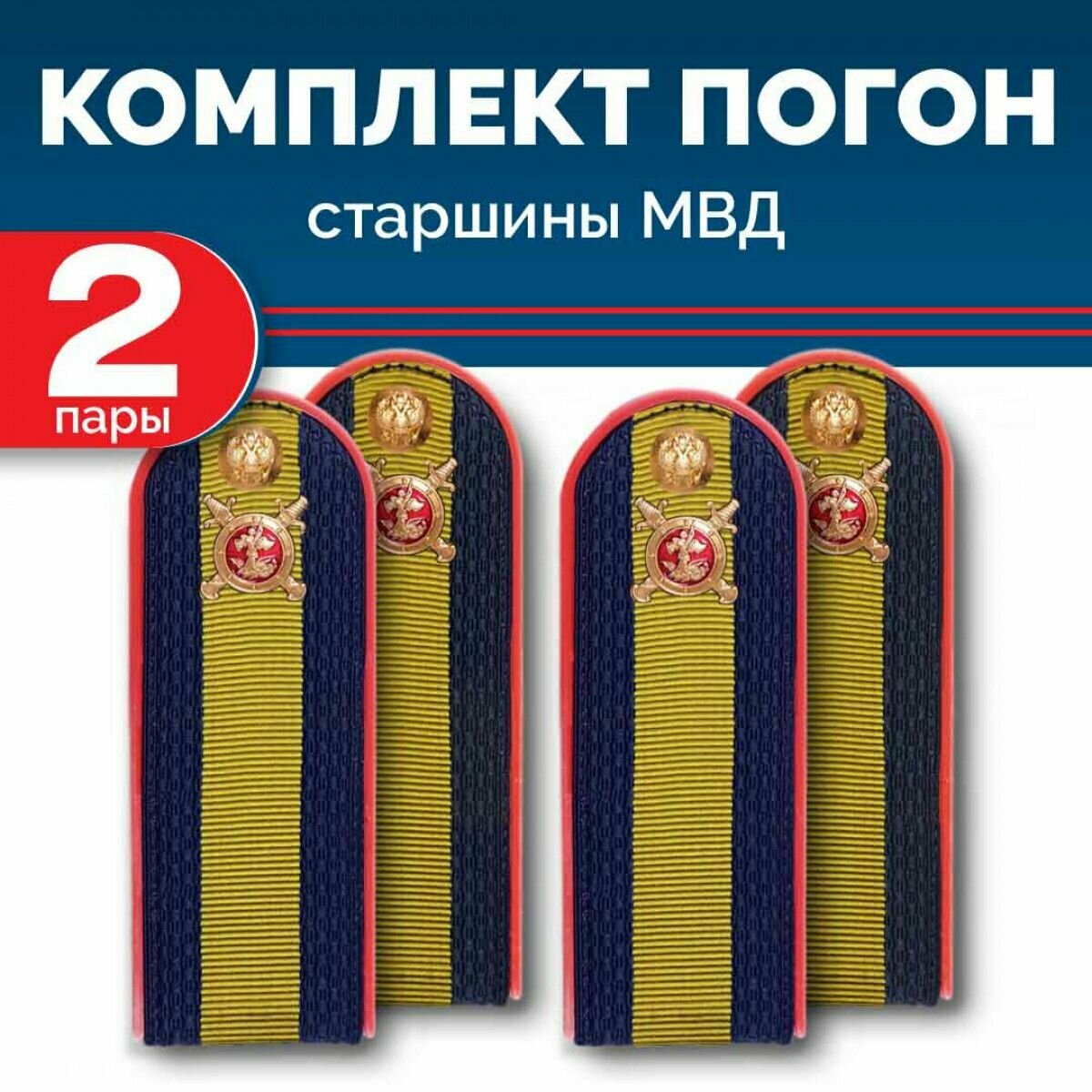 Комплект погон МВД 2 пары темно-синие старшина галун с петлицей пластиковых