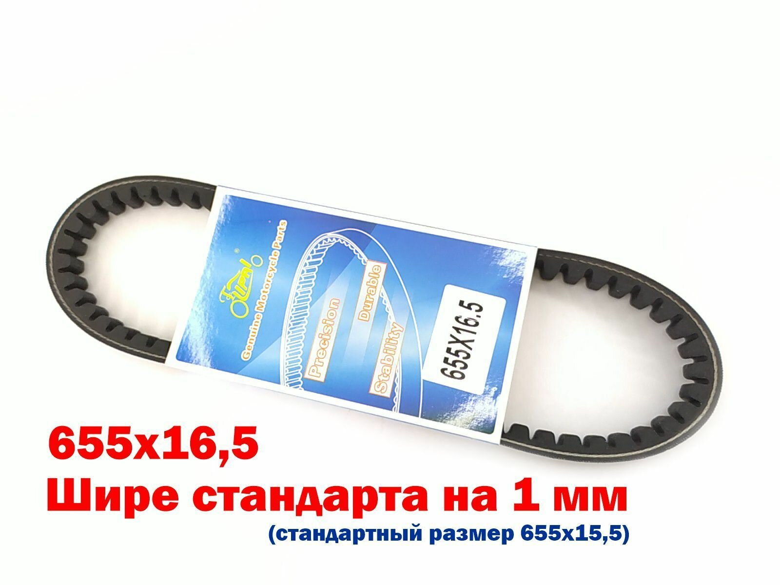 Ремень вариатора 655x16,5 для honda dio af18 шире стандарта на 1 мм