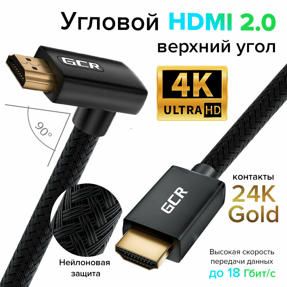 GCR Кабель 1.5м HDMI 2.0 M M верхний угол черный нейлон видео кабель для телевизора ноутбука компьютера игровой приставки 1.5 метра