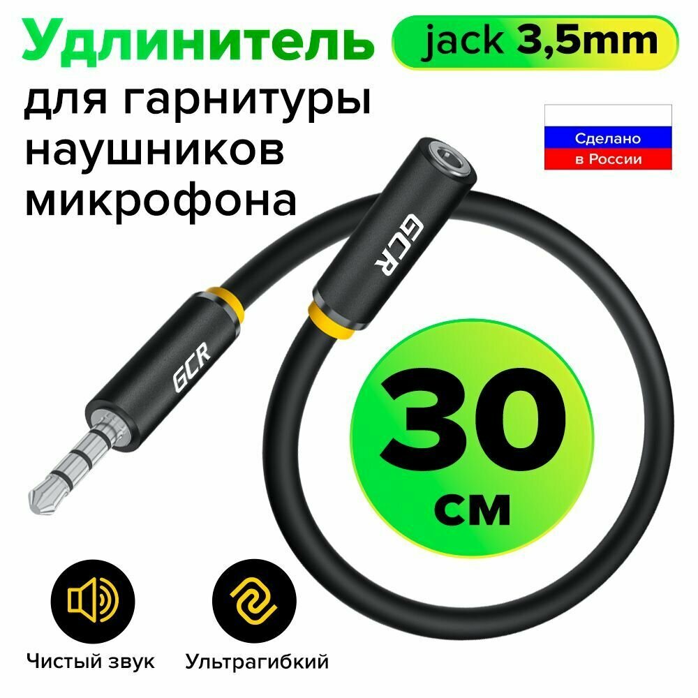 GCR Удлинитель для гарнитуры 0.3m jack 3,5mm/jack 3,5mm черный, желтая окантовка, 28AWG, M/F