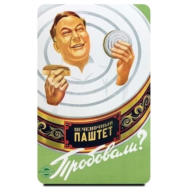 Магнит на холодильник "Советская реклама, винтажный плакат (репринт)."