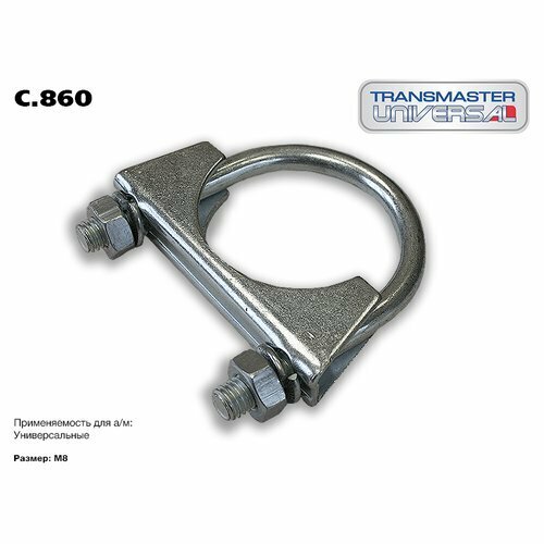 Хомут глушителя M8x60/скоба 2.0мм TRANSMASTER UNIVERSAL C860