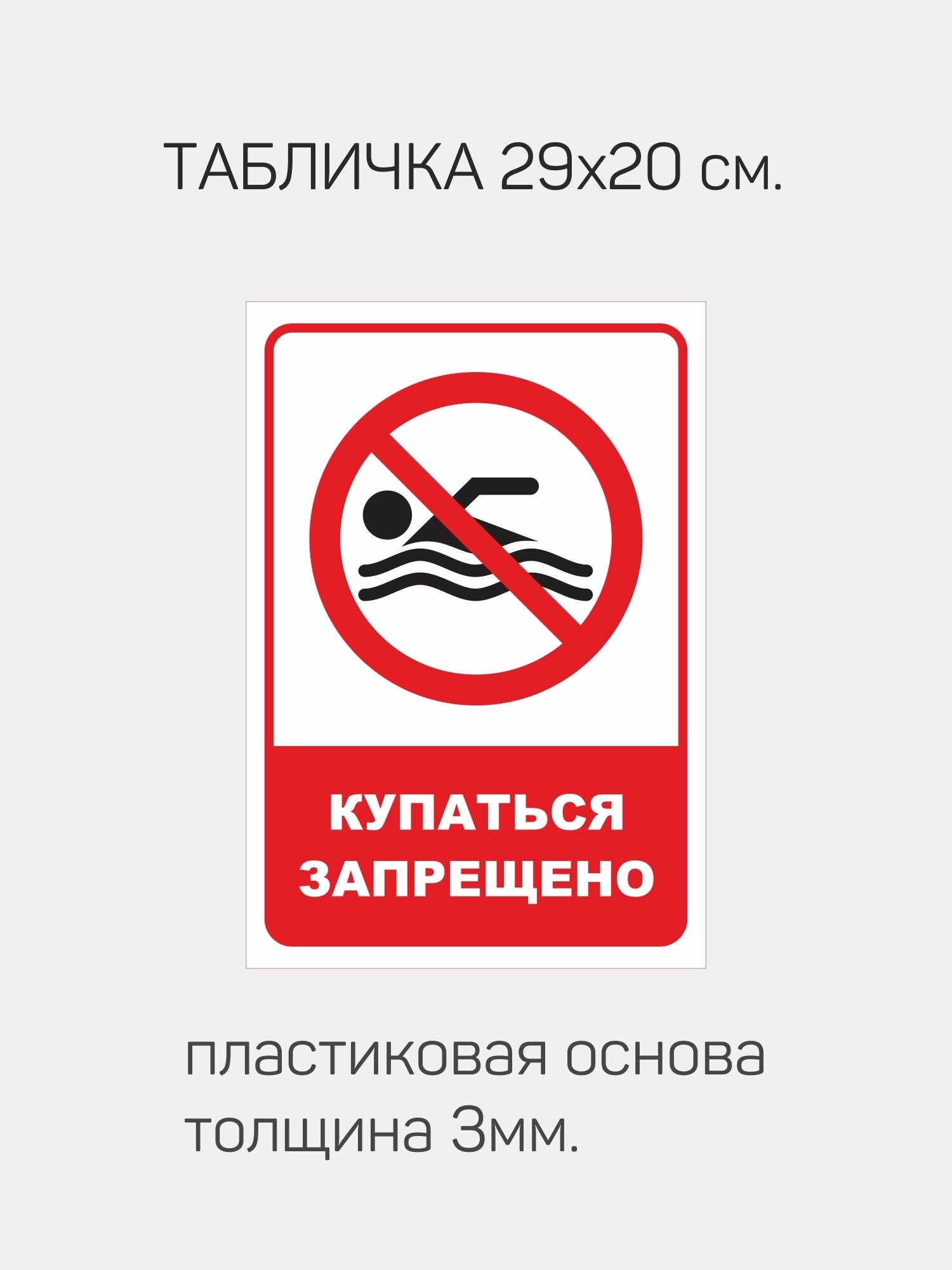 Купаться запрещено