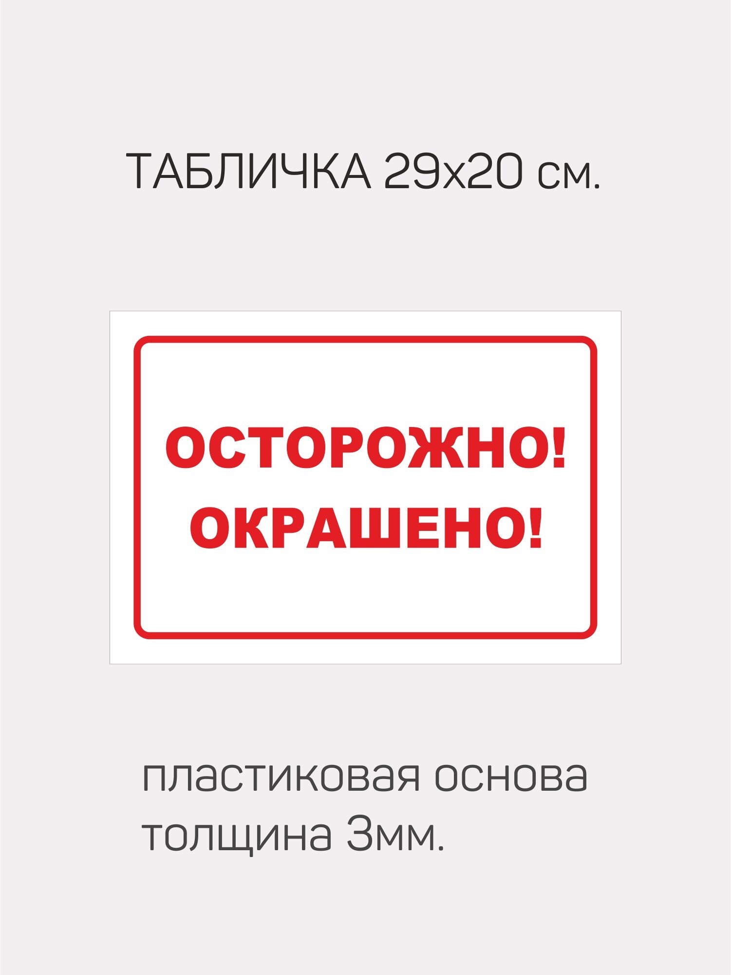 Осторожно окрашено