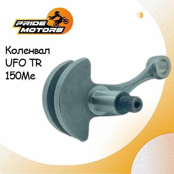 Коленвал UFO TR 150Me вал коленчатый