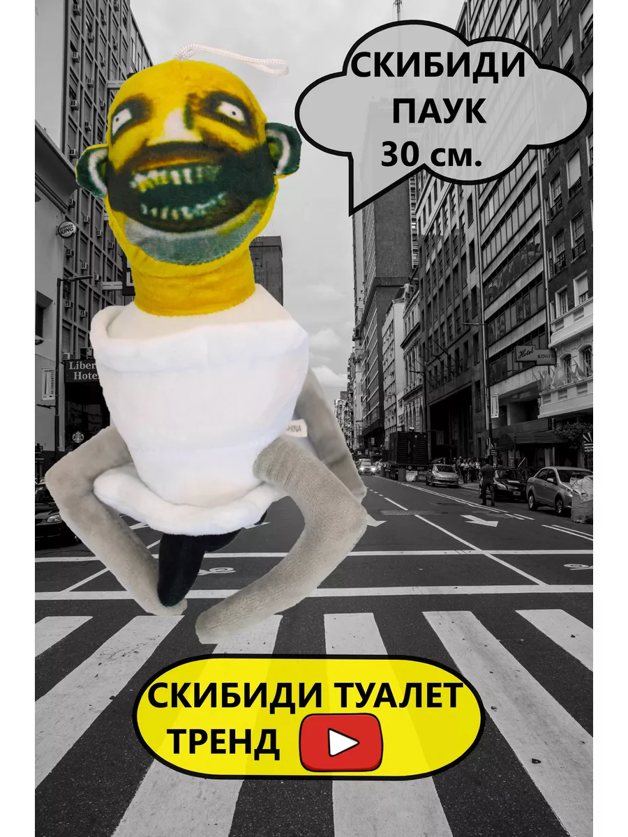 Skibidi Скибиди Туалет игрушка мягкая Скибиди паук