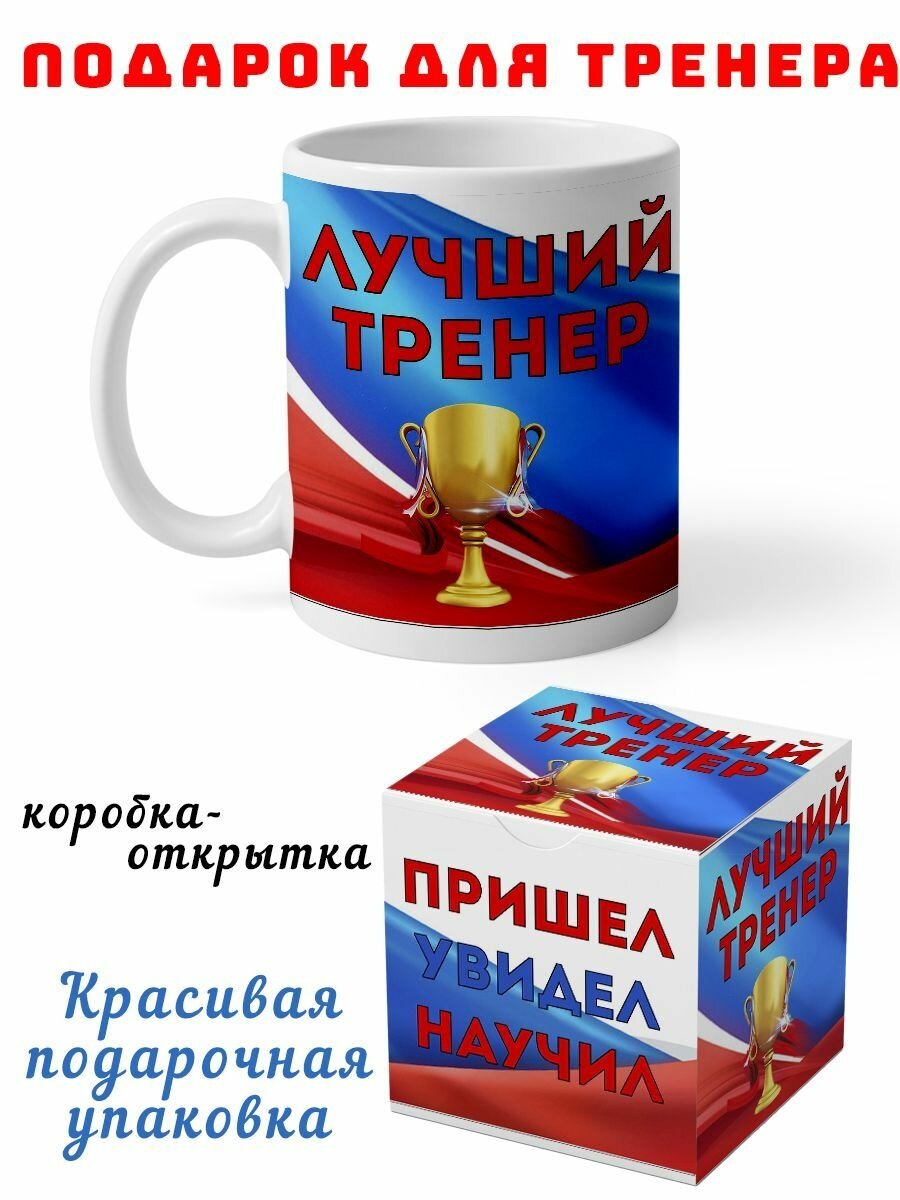 Кружка Лучший тренер кубок триколор