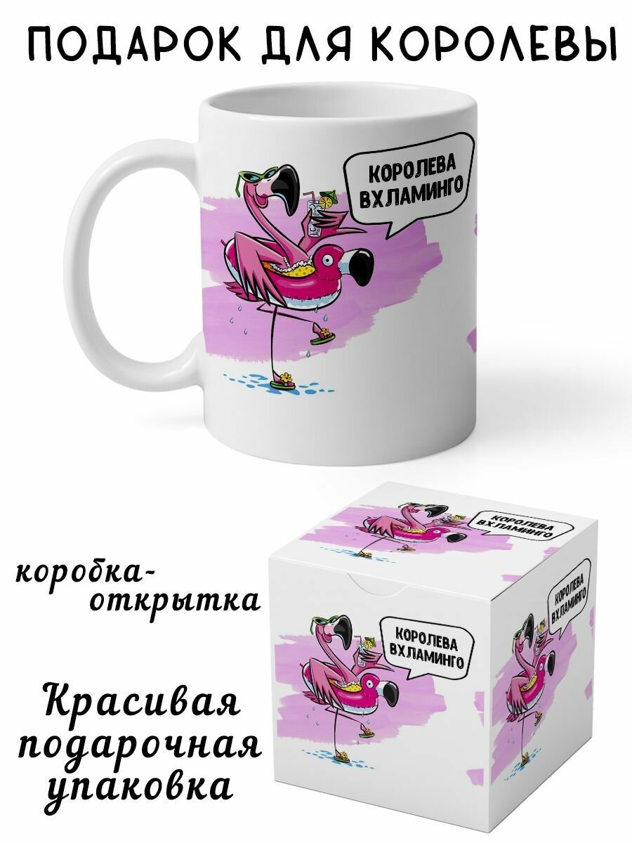 Кружка "Королева вхламинго"