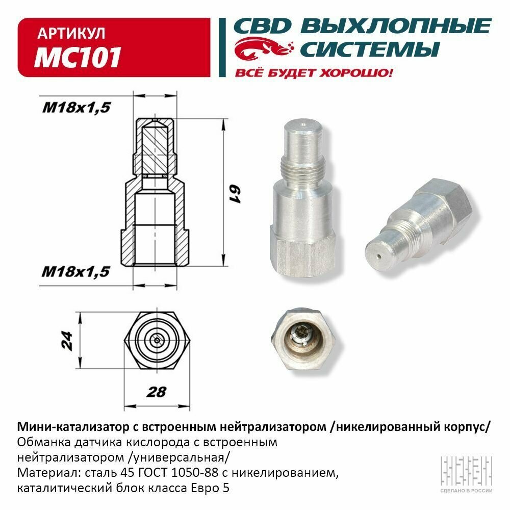 Мини-катализатор с встроенным нейтрализатором /никелерованный корпус/ CBD. MC101