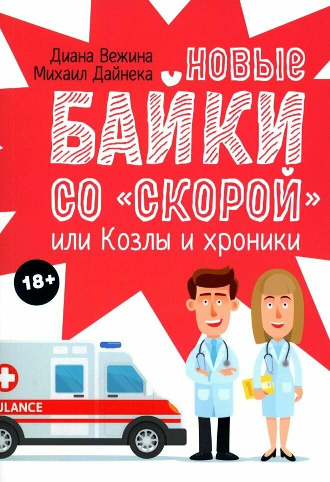 Новые байки со скорой , или Козлы и хроники