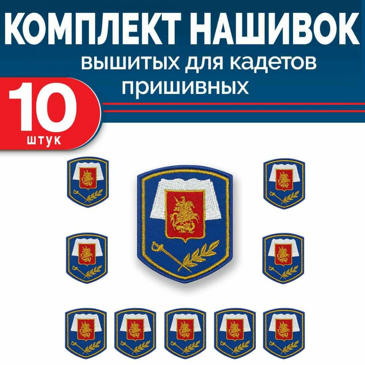 Набор нашивок выш кадетских Георгий Побеносец, белая книга) без липучки 10 шт