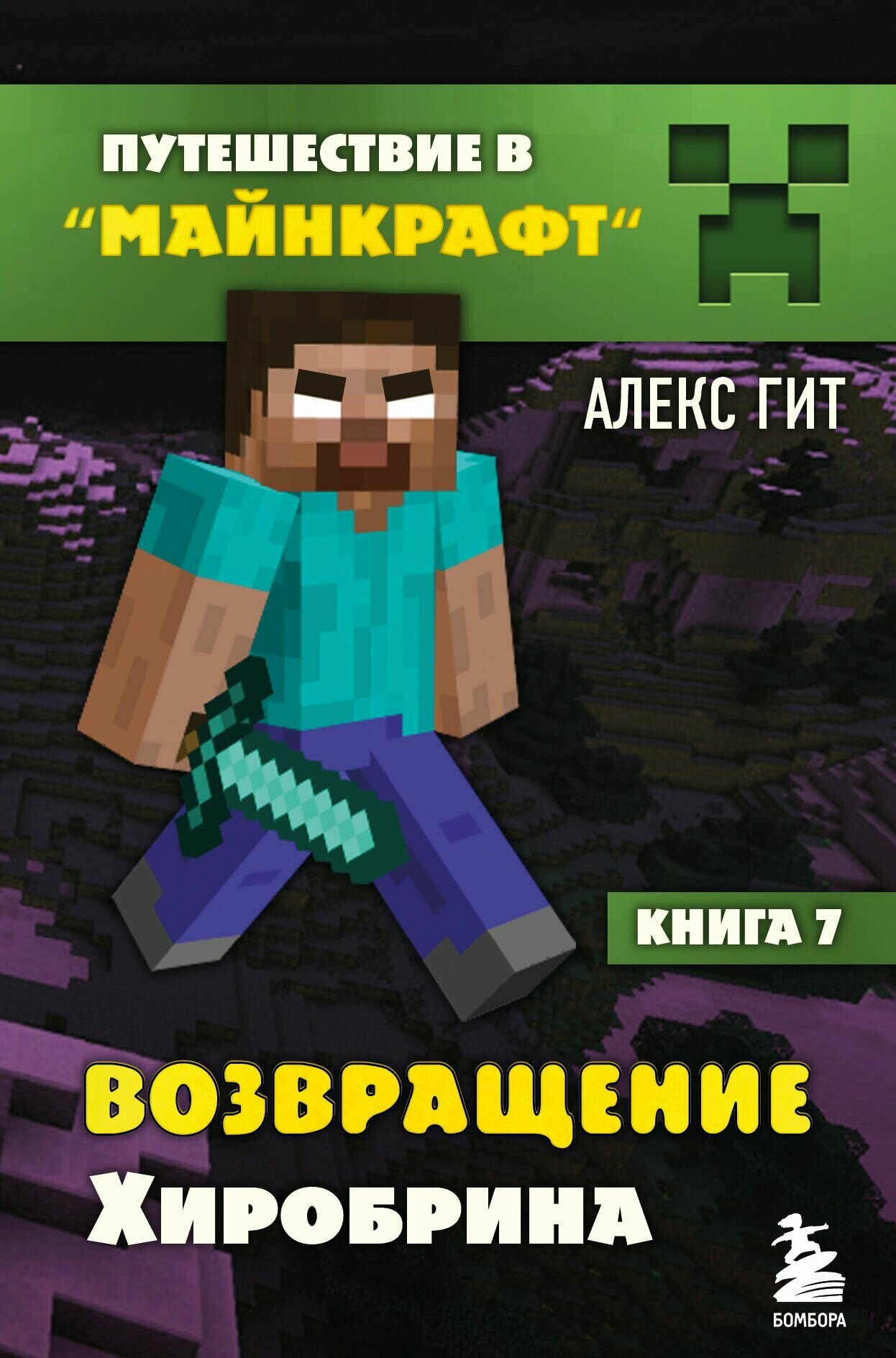 Возвращение Хиробрина. Книга 7