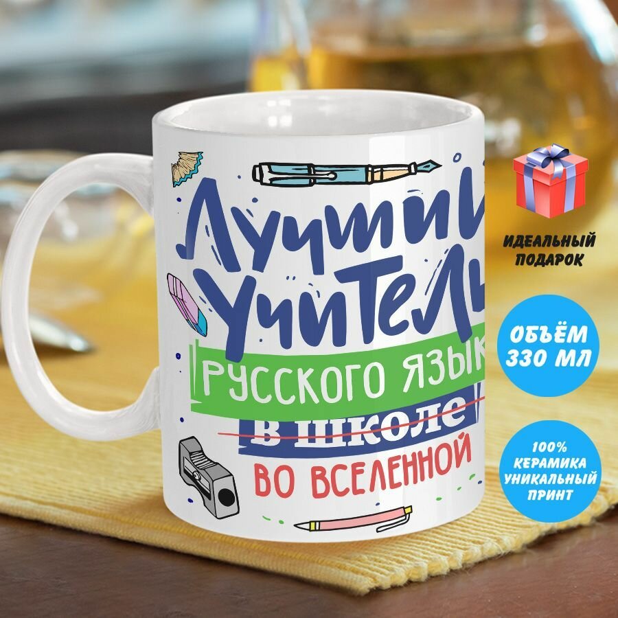 Кружка учителю - Лучший учитель русского языка