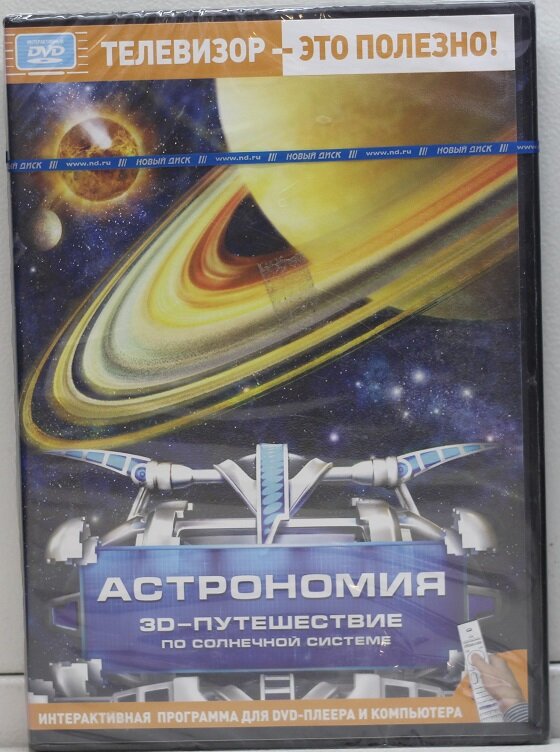 CD iDVD. Астрономия. 3D-путешествие по Солнечной системе. PC-DVD (DVD-box)