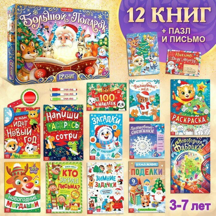 Новогодний набор Большой подарок , 12 книг + 2 подарка: письмо и пазл 54 элемента