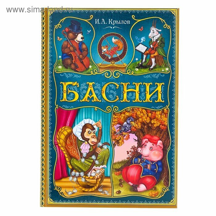Книга в твёрдом переплете И. А. Крылов. Басни, 128 стр.