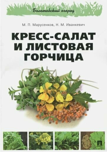 Марусенков, иванкевич: кресс-салат и листовая горчица
