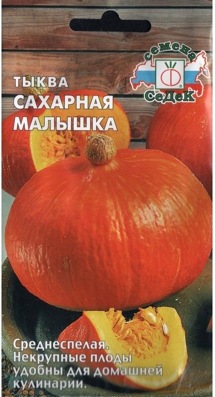 Семена тыквы СеДеК "Сахарная малышка", гибридная, однолетняя культура, 1 г