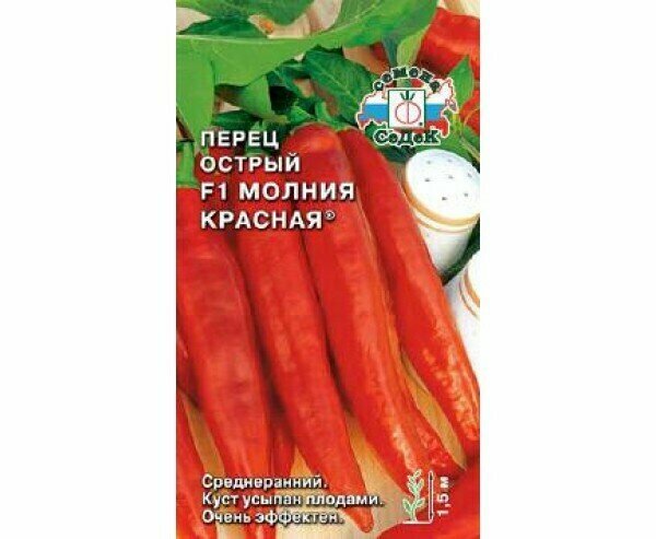 Семена перца СеДеК "Красная молния F1", острый, однолетний, холодостойкий, 0,05г
