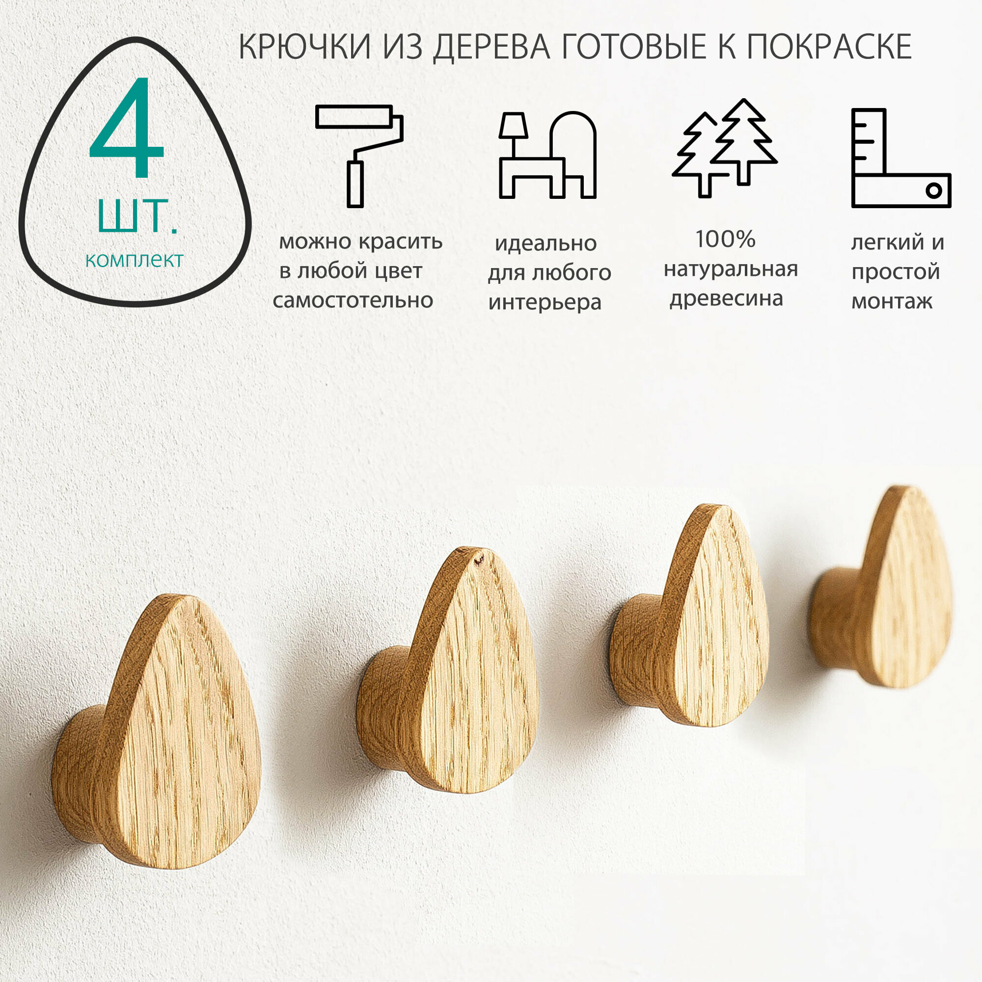 Под покраску. Вешалки - крючки настенные деревянные 2 в 1 для одежды. 4 шт.