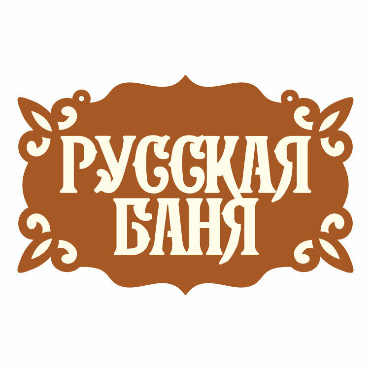 Табличка русская баня 26х17 см / табличка в баню