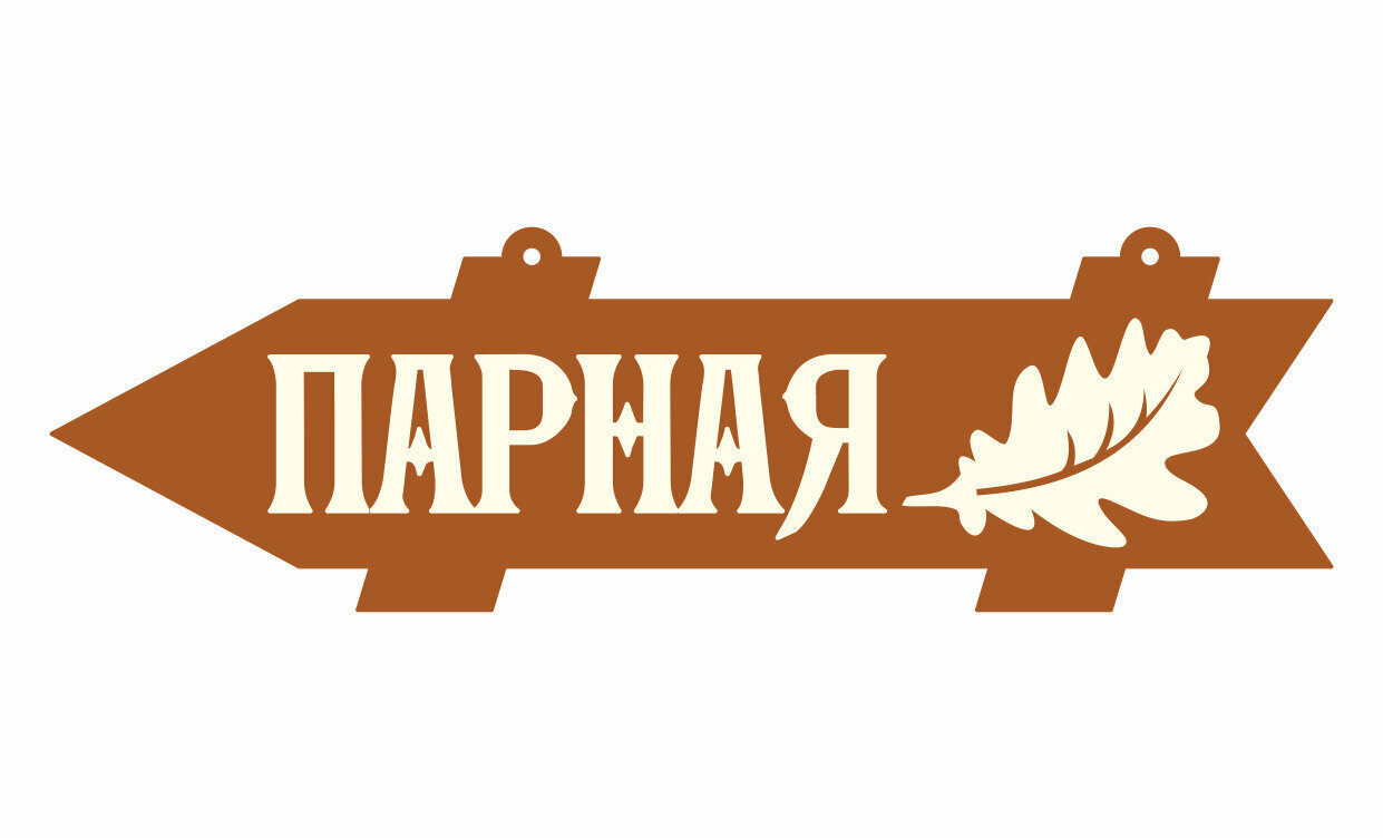 Табличка указатель парная 30х9 см / табличка в баню