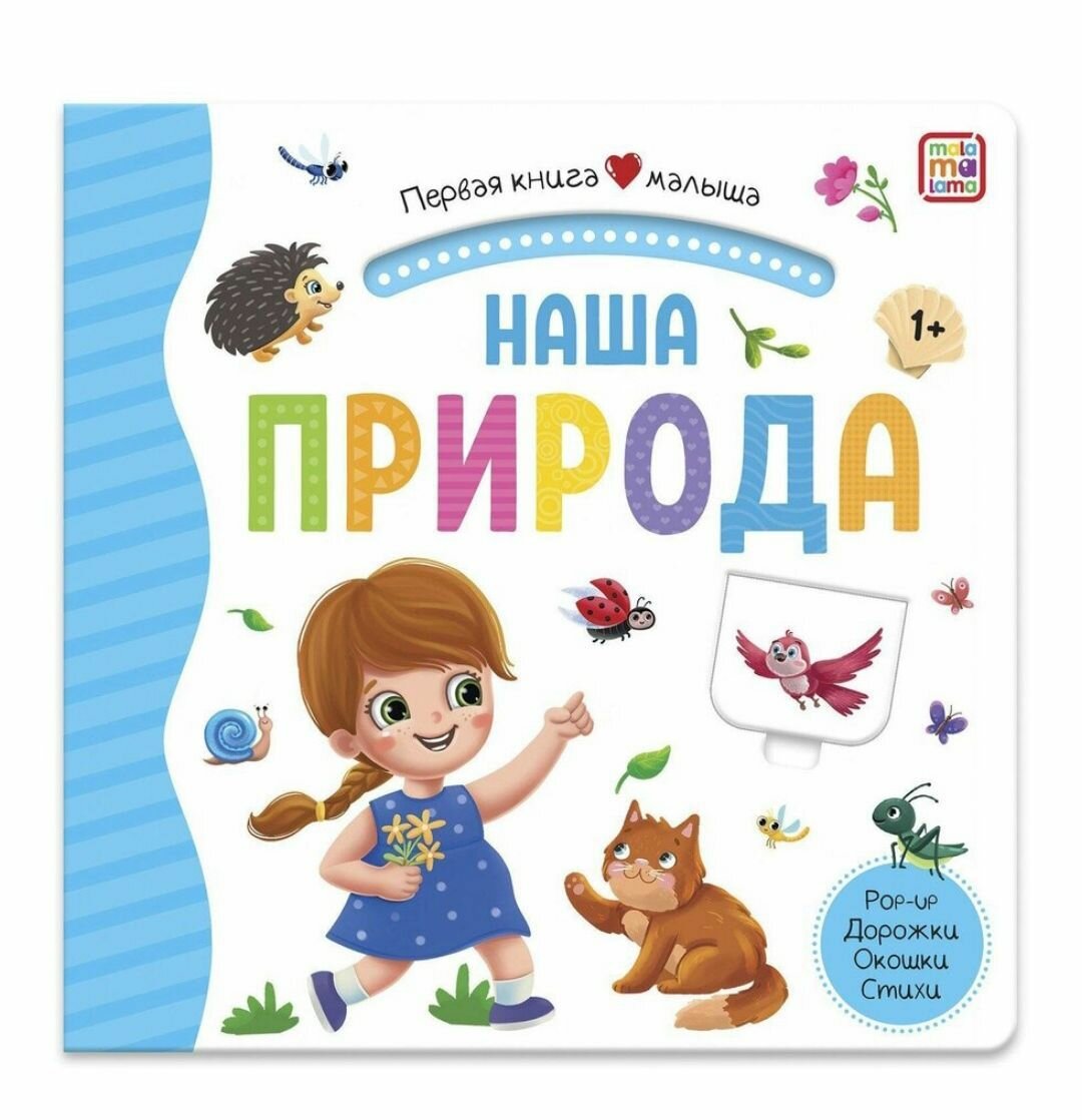 Наша природа. Окошки, дорожки, Pop Up, стихи. Первая книга малыша.