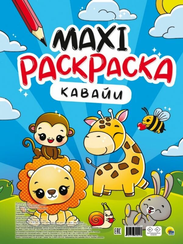 Maxi-Раскраска. Кавайи
