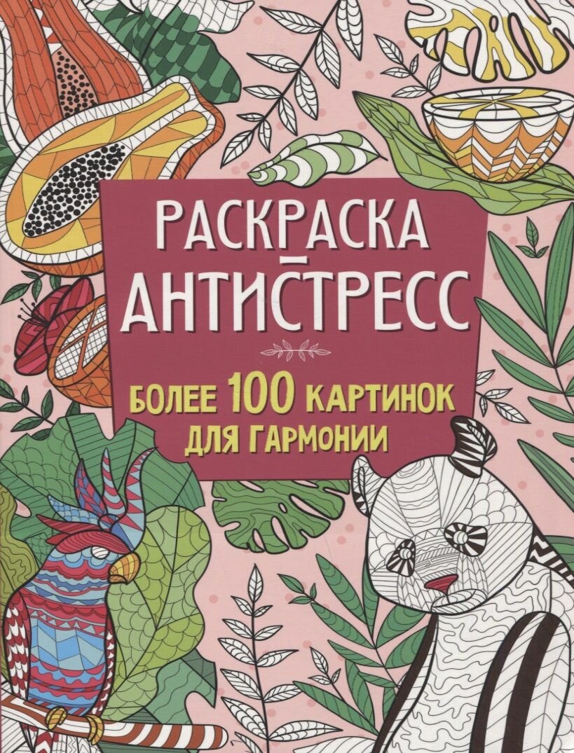 Более 100 картинок для гармонии. Раскраска-антистресс