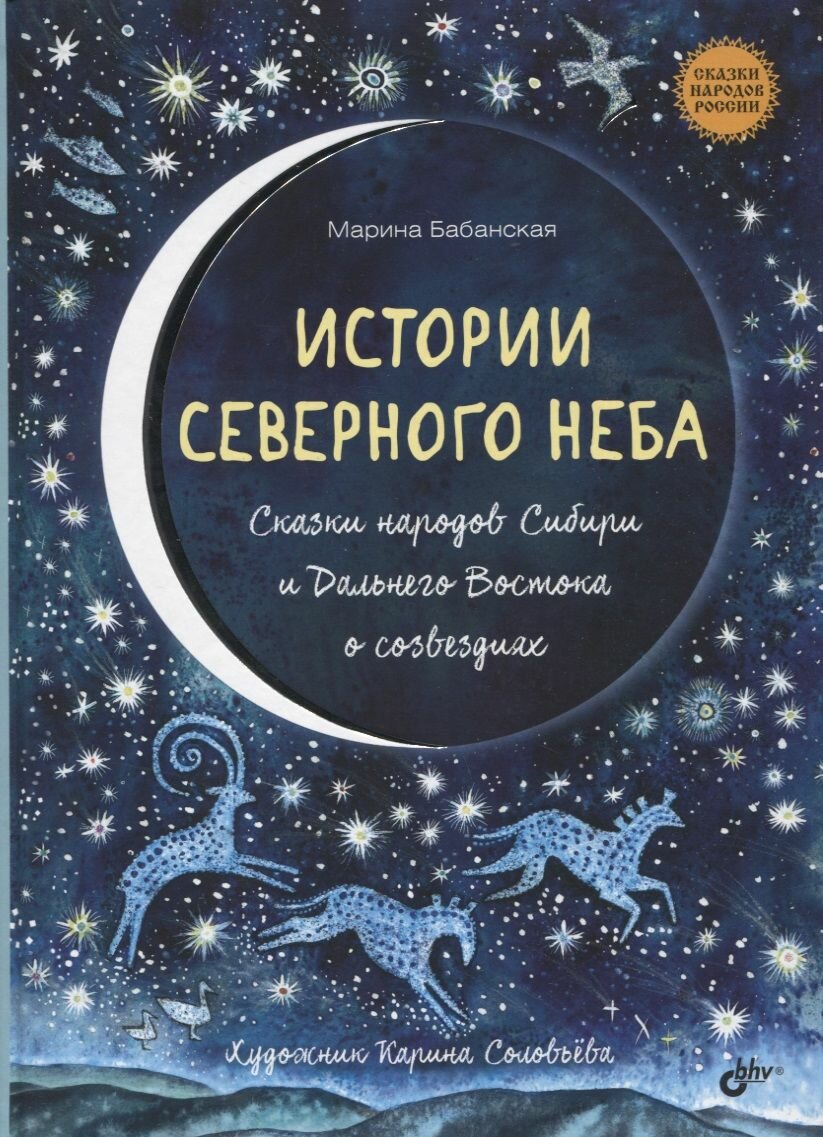 Истории северного неба. Сказки народов Сибири и Дальнего Востока о созвездиях