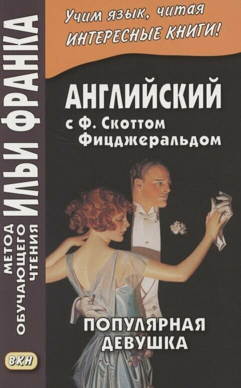 Английская коллекция. Ф. Скотт Фицджеральд. Популярная девушка F. Scott Fitzgerald. The Popular girl