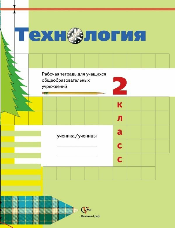 Технология: 2 класс: рабочая тетрадь для учащихся общеобразовательных учреждений / 2-е изд, перераб.