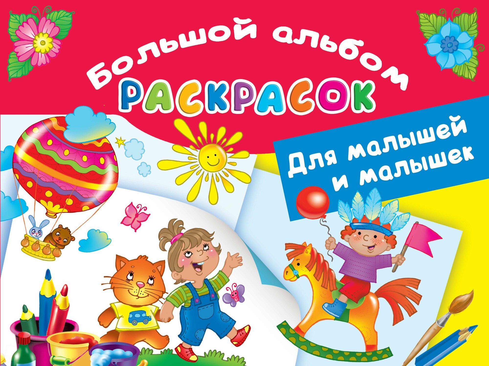 Большой альбом раскрасок для малышей и малышек