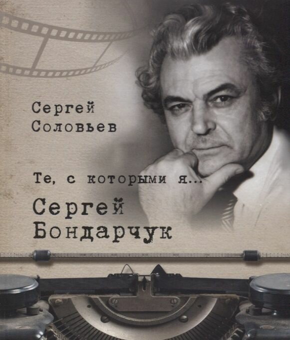 Те, с которыми я Сергей Бондарчук
