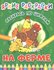На ферме. Раскрась по цифрам