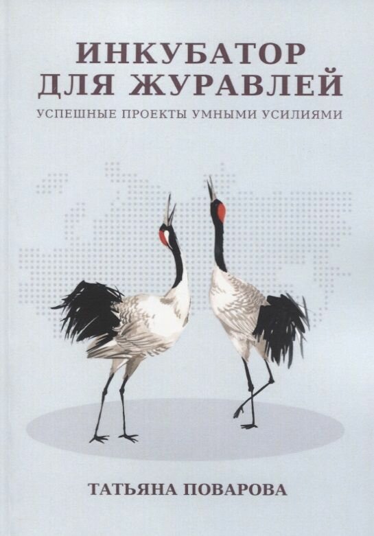 Инкубатор для журавлей