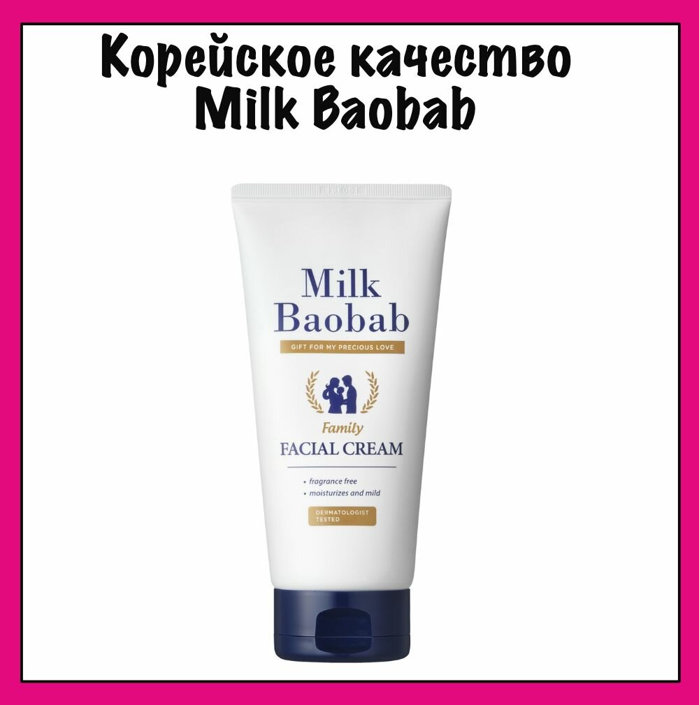 Milk Baobab Крем для лица семейный Family Facial Cream, 160 гр.