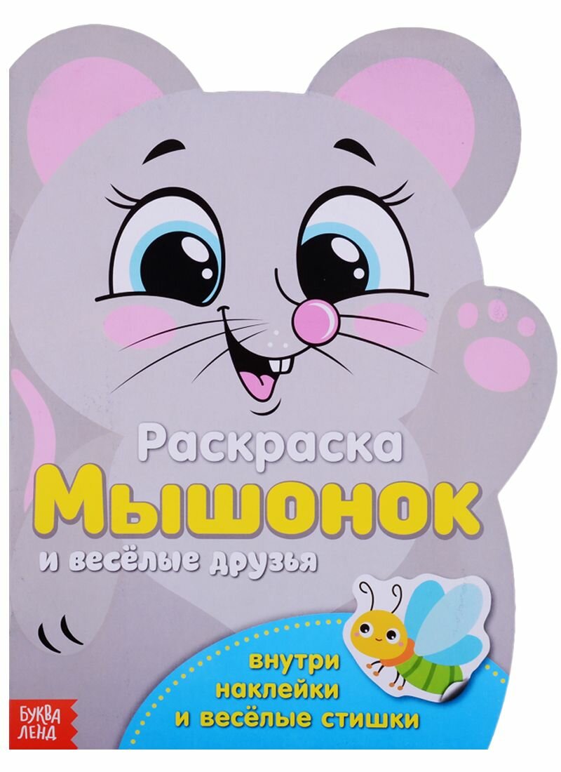 Раскраска с наклейками Мышонок и веселые друзья