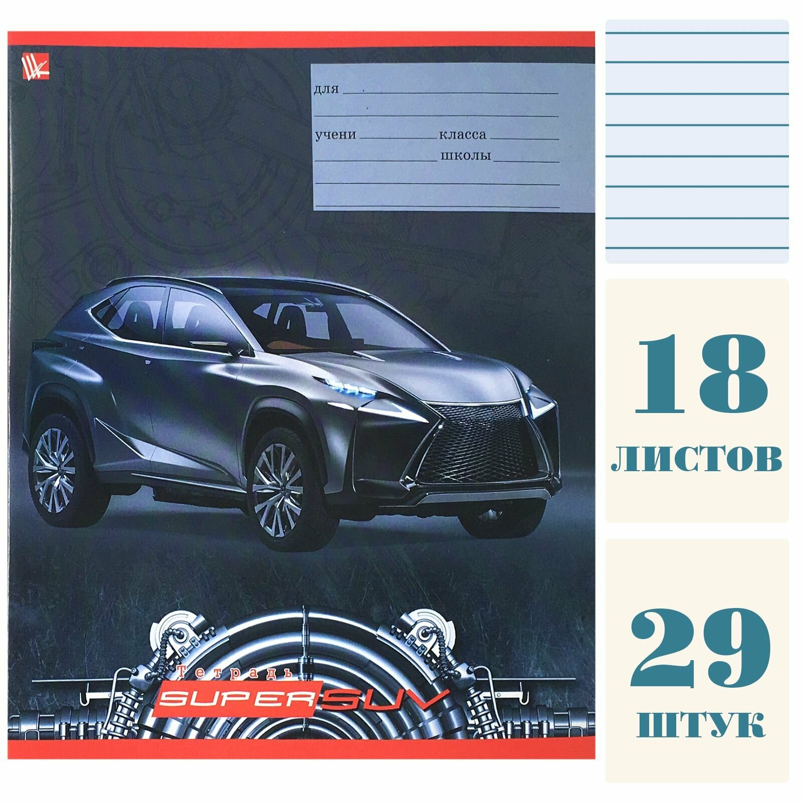 Тетрадь 18 листов, линия "Крутые автомобили - 5", картонная обложка, один дизайн, 29 штук