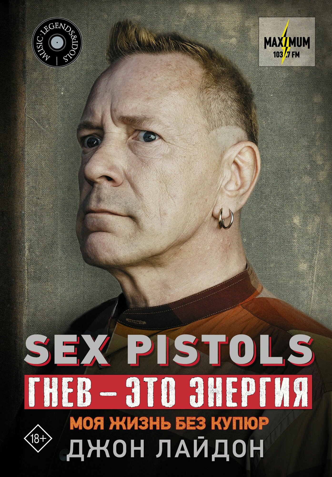 Sex Pistols. Гнев это энергия. Моя жизнь без купюр