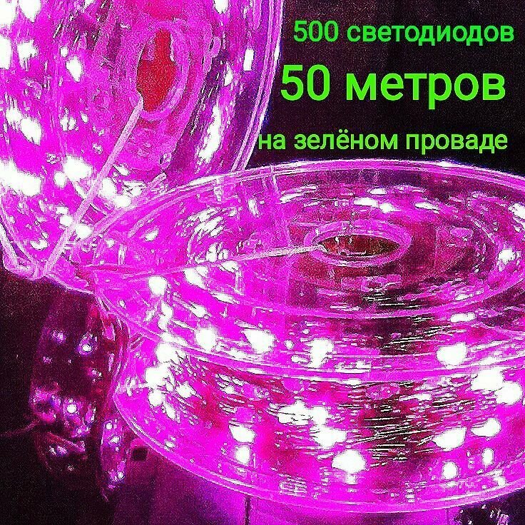 Электрогирлянда интерьерная Роса Светодиодная 500 ламп, 50м розовая