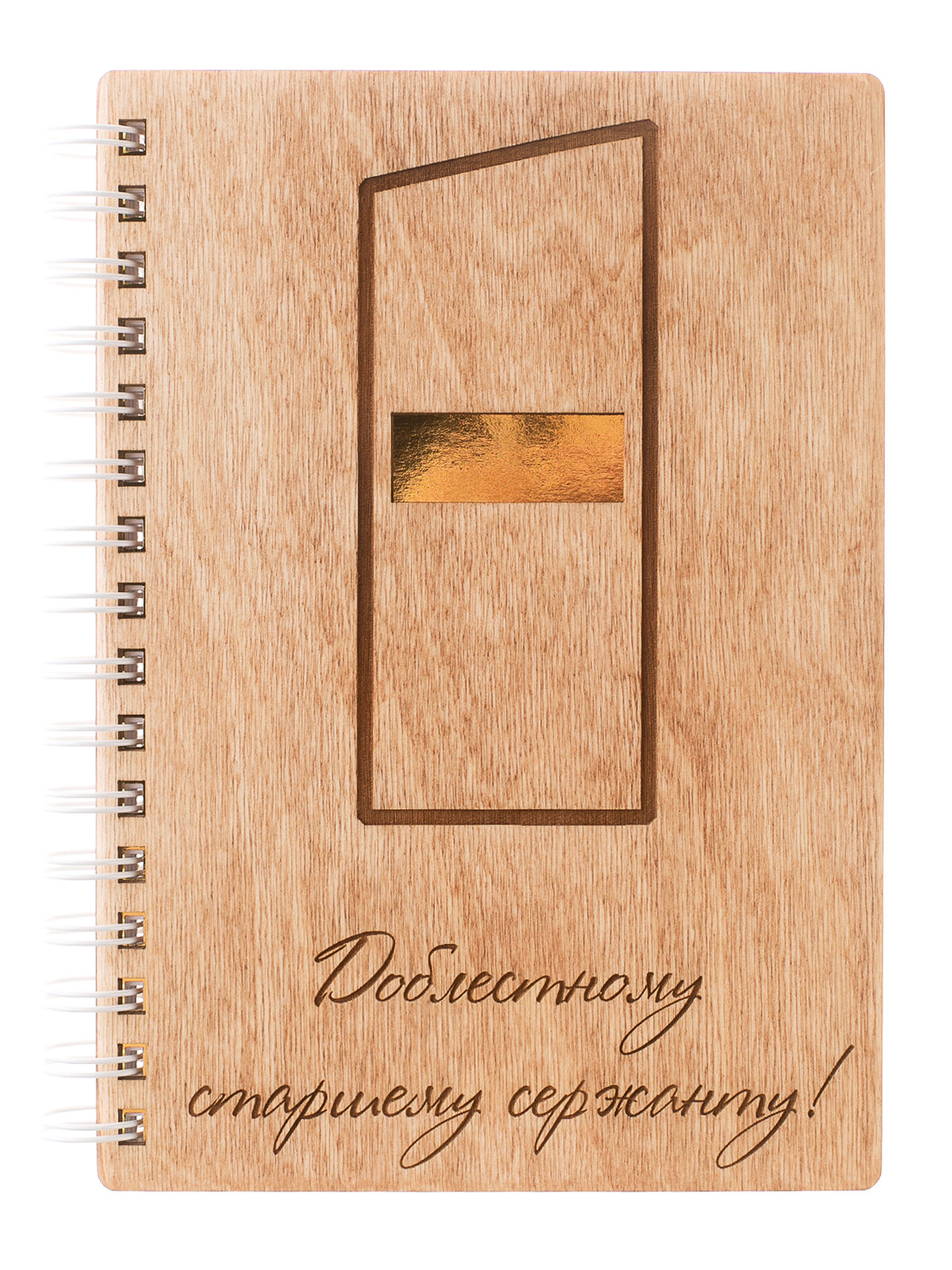 Блокнот деревянный «Доблестному старшему сержанту» — идея подарка военному