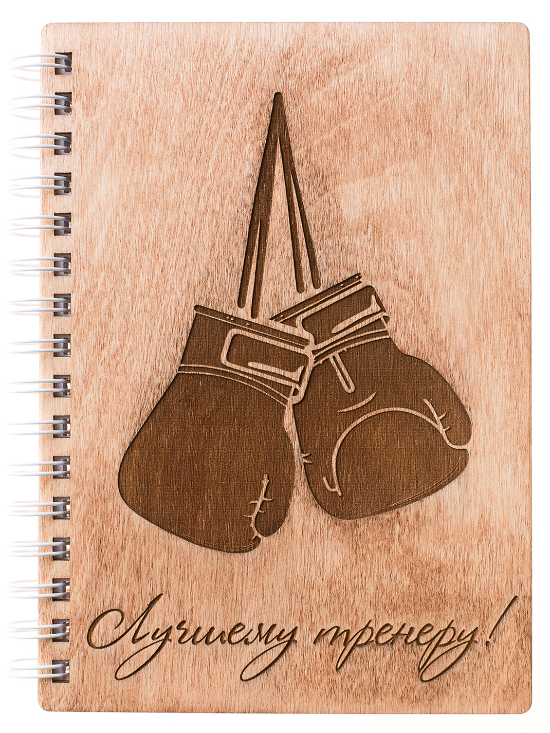 Блокнот деревянный «Лучшему тренеру по боксу» — идея подарка на День тренера